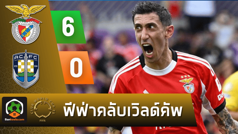 บ้านผลบอล สรุปหลังเกม ถล่มเละ! เบนฟิก้าไล่ยำโอคแลนด์ ซิตี้ 6-0 ศึกฟีฟ่า ...