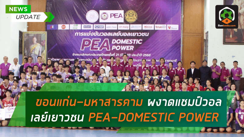 ขอนแก่น-มหาสารคาม โชว์ฟอร์มแกร่ง ผงาดแชมป์วอลเลย์เยาวชน PEA-DOMESTIC ...