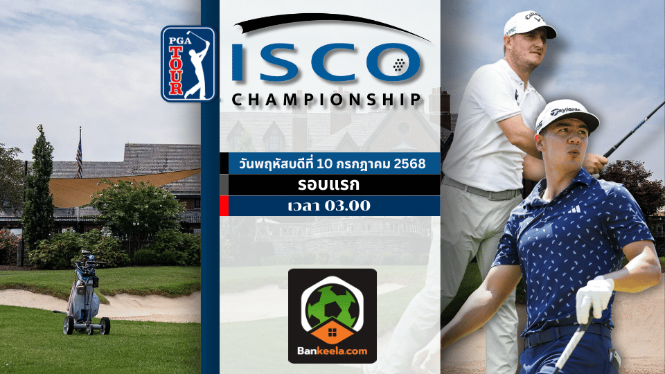 ดูกอล์ฟสด การแข่งขัน PGA Tour ISCO Championship 2025 ศึกวงสวิงเคนทักกี้ วันนี้ 10/7/2568 - บ้านกีฬา