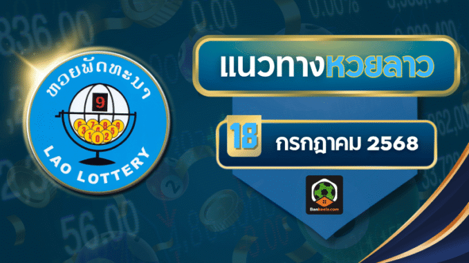 แนวทางเลขเด็ดหวยลาวประจำวันศุกร์ที่ 18 กรกฎาคม 2568 - บ้านกีฬา