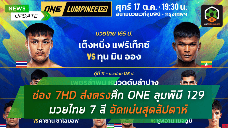 เวทีเดือด! ช่อง 7HD ส่งตรงศึก ONE ลุมพินี 129 – มวยไทย 7 สี อัดแน่นสุดสัปดาห์ - บ้านกีฬา