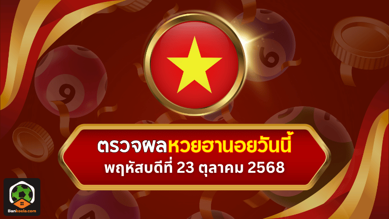 ตรวจหวยฮานอยวันนี้ งวดประจำวันพฤหัสบดีที่ 23 ตุลาคม 2568 - บ้านกีฬา