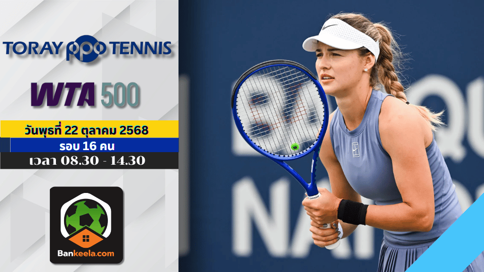 ดูเทนนิสสด! การแข่งขัน ศึกเทนนิสหญิง WTA 500 Toray Pan Pacific Open 2025 ปิดท้ายฤดูกาลสุด ...